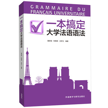一本搞定大学法语语法