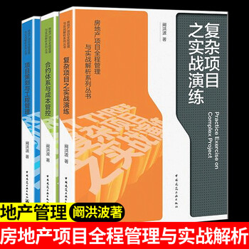 房地产项目全程管理与实战解析系列丛书 阚洪波 项目策划与工程管理合约体系与成本管控复杂项目之实战演练