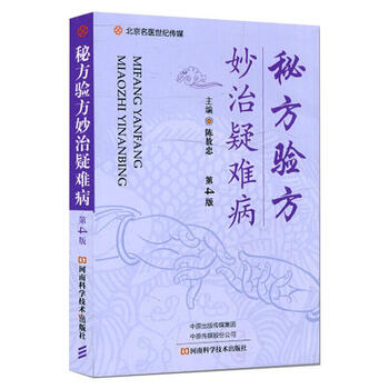 秘方验方妙治疑难病（第4版）