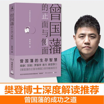 曾国藩的正面与侧面（2020全新修订升级版）张宏杰 再现中国特色官场的生存哲学