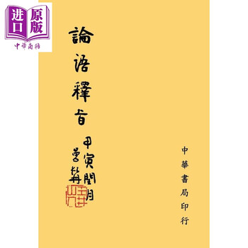 论语释旨 港台原版 郑曼髯 台湾中华书局 中国哲学/儒家