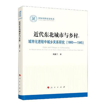 RT 代东北城市与乡村:城市程中城乡关系研究(1860-1945)9787010222127 荆蕙兰