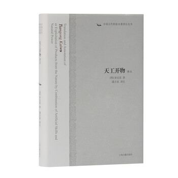 天工开物译注/中国古代科技名著译注丛书