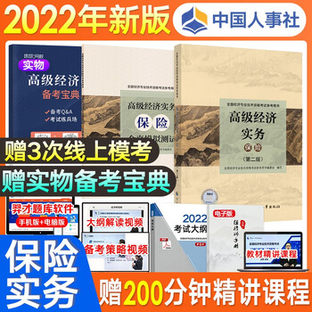 【2022新大纲】高级经济师2022教材全真模拟试卷经济实务第三版 金融工商管理人力资源知识产权建筑与房地产农业保险7选1 保险（教材+全真模拟测试）2本套