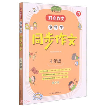 小学生同步作文(4年级全1册)/开心作文
