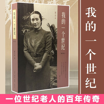 我的一个世纪（增订版）上海锦江饭店创始人 董竹君的奋斗史 一部中国近代的百年 我的一个世纪(增订版)