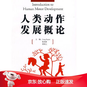 [正版] rt 人类动作发展概论人民教育出版社课程研究所体育课程9787107211089人民教