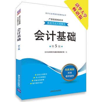 会计基础 会计从业资格考试辅导教材编写组 清华大学出版社 9787302379003