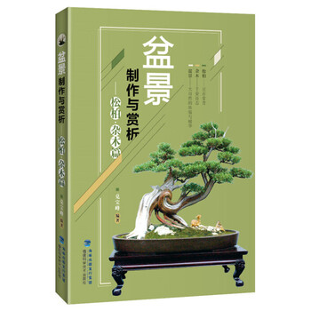 盆景制作与赏析——松柏·杂木篇