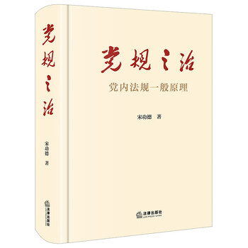 党规之治 党内法规一般原理  宋功德著 党内法规学 一本书读懂党内法规原理 法律出版社 图书