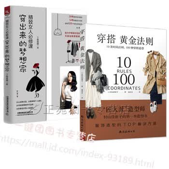2册 精致女人必修课 穿出来的梦想家+ 穿搭黄金法则 女性形象管理服装搭配技巧书籍 色彩搭配时髦百变