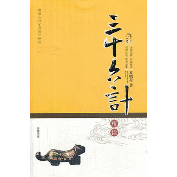 包邮：《三十六计》精读国学/古籍  图书