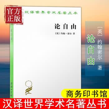 【正版书籍】论自由 (英)约翰·密尔 西方哲学史 哲学经典书籍 商务印书馆