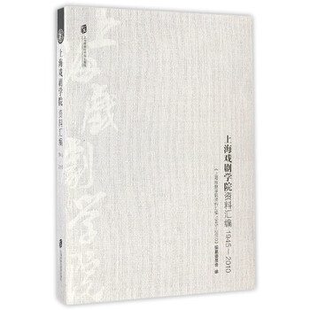 上海戏剧学院资料汇编(1945-2010)