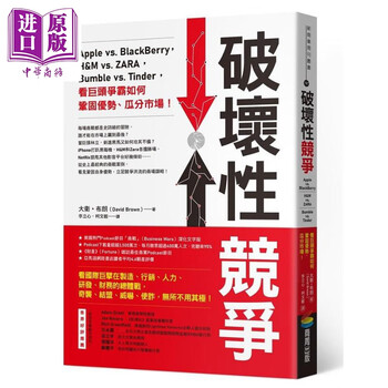 破坏性竞争 港台原版 大卫布朗 商周出版
