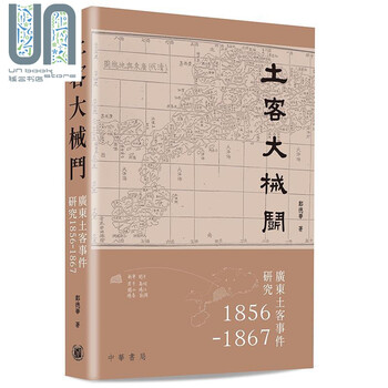 土客大械斗 广东土客事件研究1856-1867 港台原版 郑德华 香港中华书局 广东历史