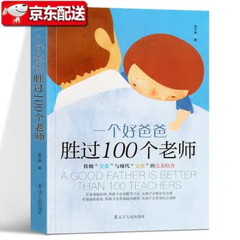 一个好爸爸胜过100个老师 凌子谦 家庭教育儿方法百科 父母读育儿教程书 好爸爸不缺席