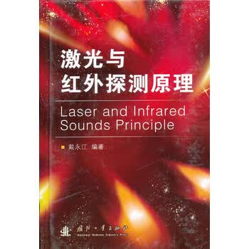 激光与红外探测原理