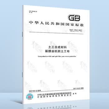 GB/T 17641-2017 工合成材料 裂膜丝机织土工布 中国标准出版社 国家标准
