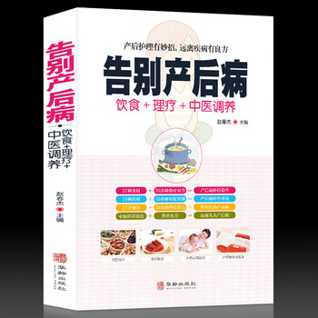 书籍告别产后病食谱护理对症药膳营养饮食疗名方月子病产后调理全身产后抑郁书图解中医艾灸拔罐刮痧按摩