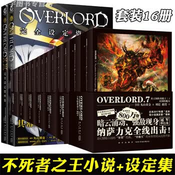可选 OVERLORD1-7 14册+设定集1-3季2册 不死者之王 日本轻小说动漫漫画骨傲天 1 全套16册不死者之王小说14册+官方设定集2册