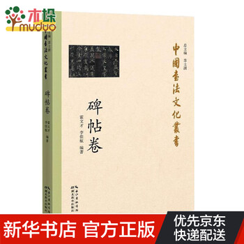中国书法文化丛书(碑帖卷)