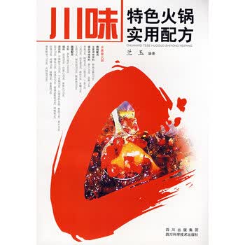 川味特色火锅实用配方