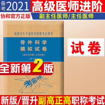 骨科副高2021骨外科学副主任主任医师职称考试书模拟试卷题库 正高 考试资料高级医师进阶模拟卫生专