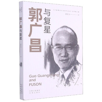 郭广昌与复兴/中国著名企业家与企业丛书