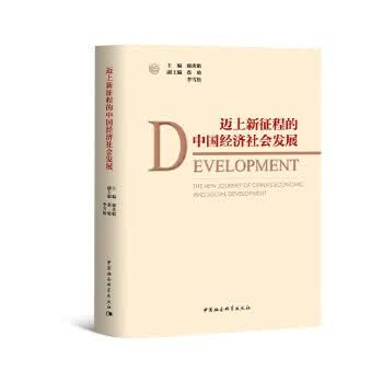迈上新征程的中国经济社会发展 9787520367769