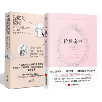 护肤全书&皮肤的秘密 共2册