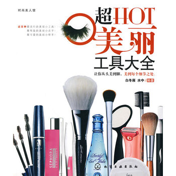 时尚美人馆--超HOT美丽工具大全【正版图书】
