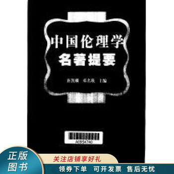 中国伦理学名著提要