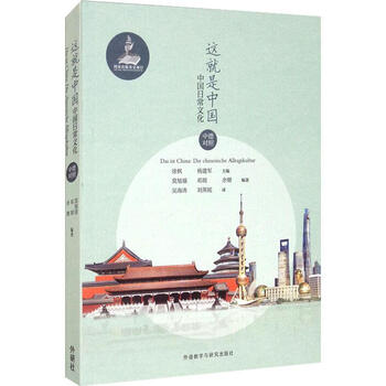 正版当日发货 这就是中国:中国日常文化(中德对照)普通大众中华文化介绍汉德外语学习莫旭强外语教学与研