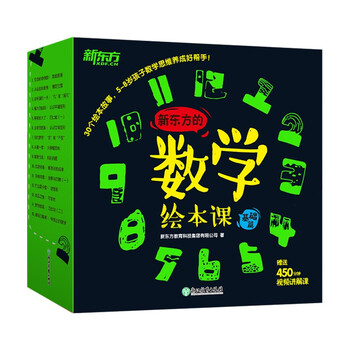 新东方的数学绘本课：基础篇 幼小衔接 学前数学启蒙