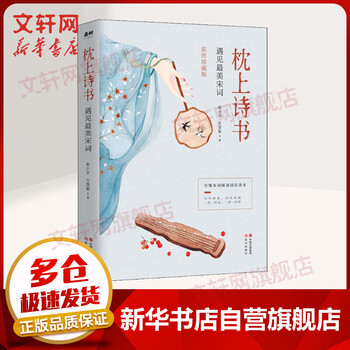 枕上诗书 遇见最美宋词 彩图珍藏版 精选《中国诗词大会》经典宋词