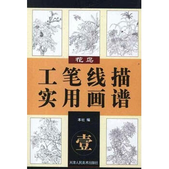 工笔线描实用画谱1-花鸟