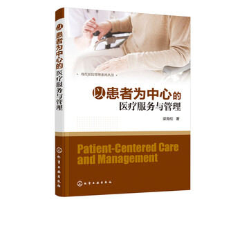 以患者为中心的医疗服务与管理