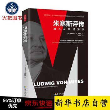米塞斯评传(其人及其经济学)