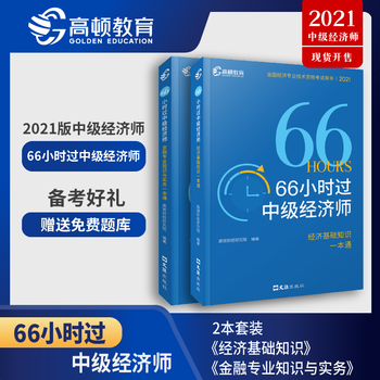 【现货销售】备考2021高顿教育66小时过中级经济师教材考点题库详解 经济基础+金融专业知识套装