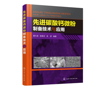 先进碳酸钙微粉制备技术与应用 碳酸钙微粉制备技术书籍 重质轻质碳酸钙碳化法 复分解法制备微乳液法制
