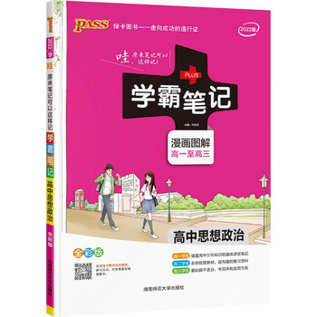 学霸笔记 高中 思想政治 老教材版 22版 pass绿卡图书 高考复习资料 高中知识点 漫画解读