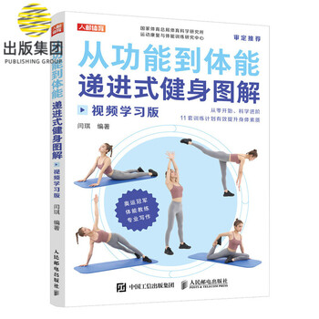 从功能到体能(递进式健身图解视频学习版)