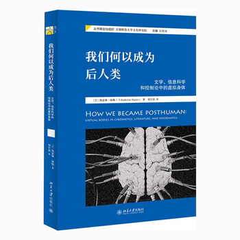 我们何以成为后人类 文学、信息科学和控制论中的虚拟身体