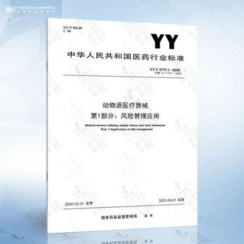 YY/T 0771.1-2020 动物源医疗器械 第1部分：风险管理应用