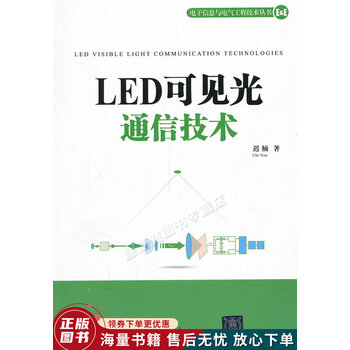 电子信息与电气工程技术丛书LED可见光通信技术