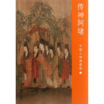 中国人物画通鉴·传神阿堵