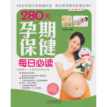 280天孕期保健每日（升级精华版） 杜燕倩