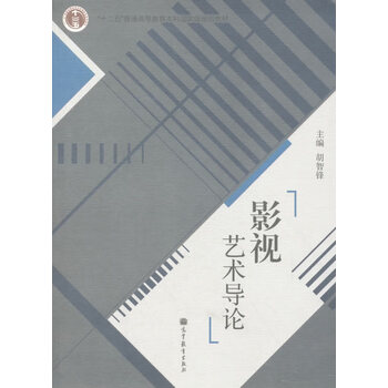 影视艺术导论 胡智锋　主编