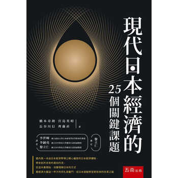 预售 桥本寿朗 现代日本经济的25个关键课题 五南
